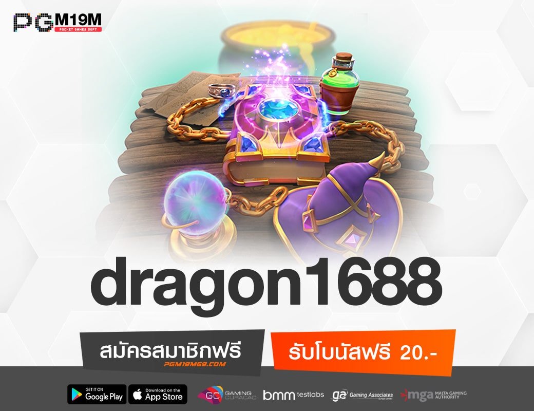 dragon1688 ทางเข้าเล่น สล็อตแตกง่าย โบนัสใหญ่ ลุ้นเงินรางวัล